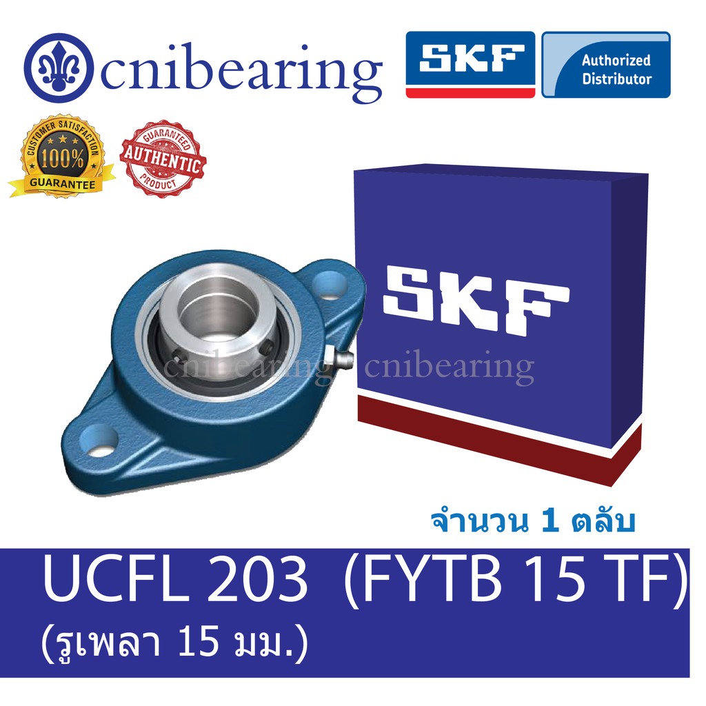 UCFL 203 / FYTB 15 TF SKF ตลับลูกปืนตุ๊กตาหน้าแปลนรูปไข่ (รูเพลา15mm) | Shopee Thailand