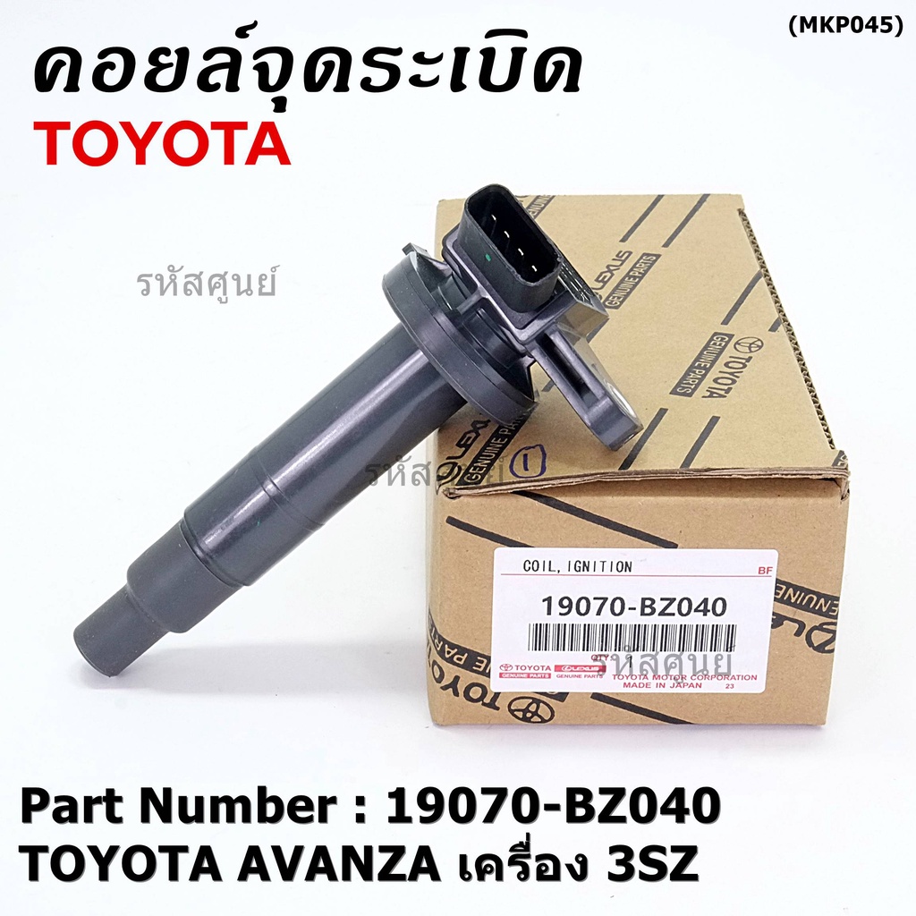 ***พิเศษ***คอยล์จุดระเบิดแท้ Toyota : 19070-BZ040 สำหรับ Toyota Avanza ...