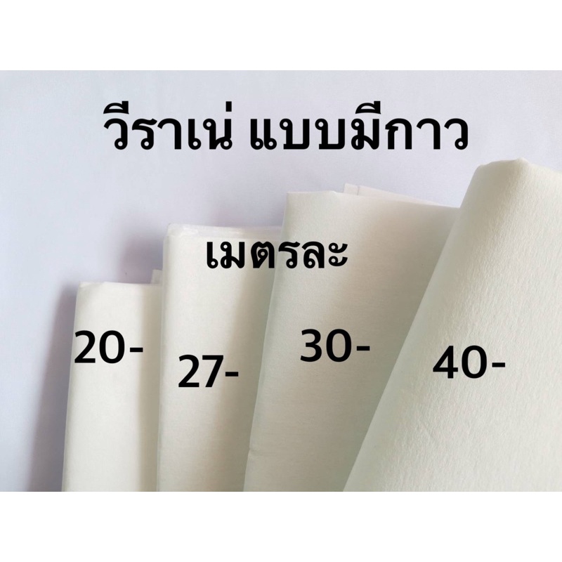 ผ้ากาววีราเน่ แบบมีกาวในตัว ด้านเดียว รีดติดผ้าง่าย ใช้สะดวก เลือกความ ...