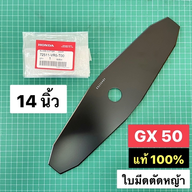ใบมีดตัดหญ้า 14" ฮอนด้า GX50 แท้ เบิกศูนย์ 100% ขนาด 14 นิ้ว ใบมีด มะละกอ GX35 GX50 NB411 RBC411 ...