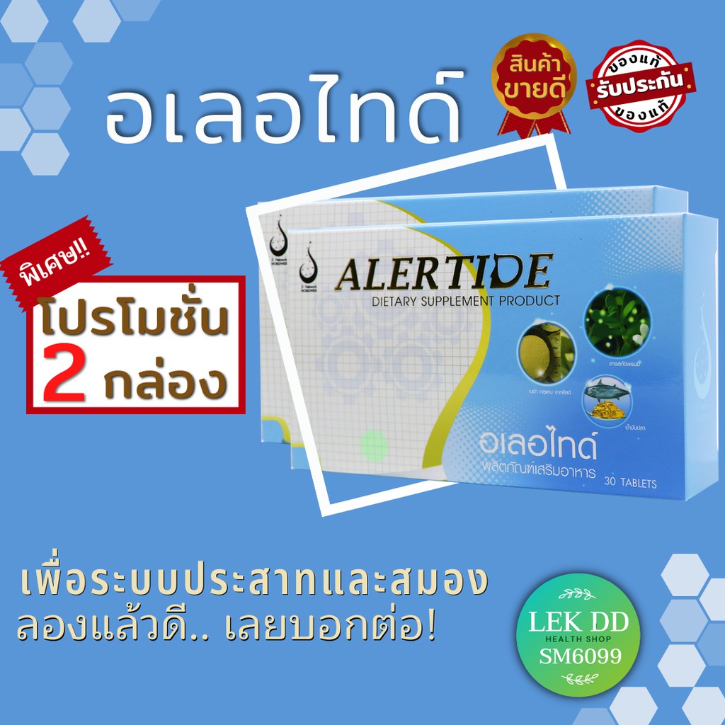 อเลอไทด์ Alertide โปร.2 กล่อง ของแท้ จากสำนักงานใหญ๋ ผลิตภัณฑ์เสริมอาหาร สำหรับระบบสมอง และ ...