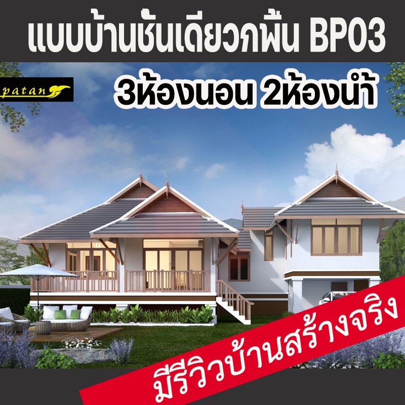 แบบบ้านไทยประยุกต์ชั้นเดียวยกพื้นกึ่งใต้ถุนสูง BP03 | Shopee Thailand