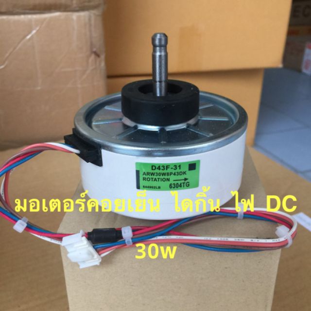 มอเตอร์แอร์ Daikin DC. D43F-31 และ ไฟAC 18Wมี2แบบ | Shopee Thailand