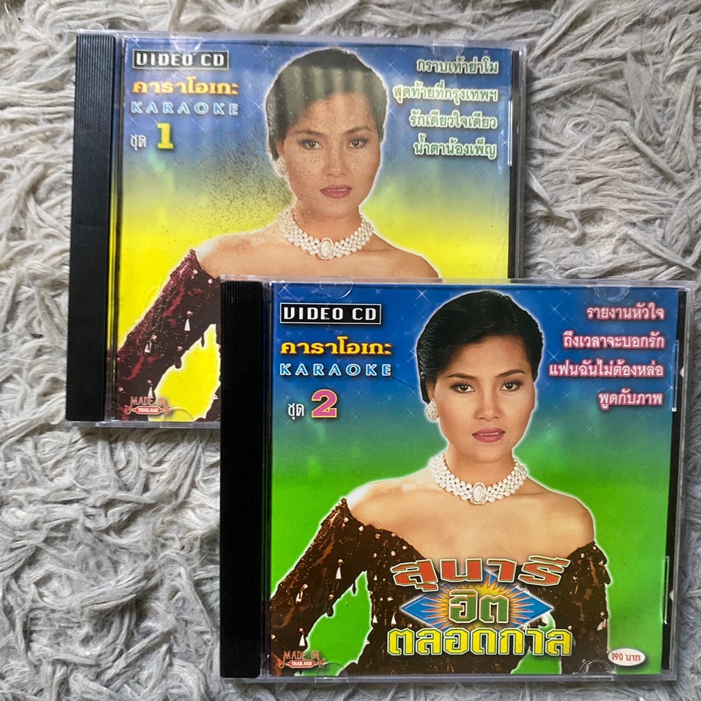 VCD สุนารี ราชสีมา ชุด สุนารีฮิตตลอดกาล 1-2 | Shopee Thailand