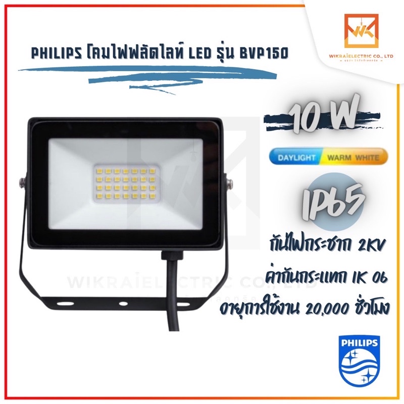 Philips Floodlight LED 10W อเนกประสงค์ แสงขาว แสงวอร์ม BVP150 10W โคมฟ ...