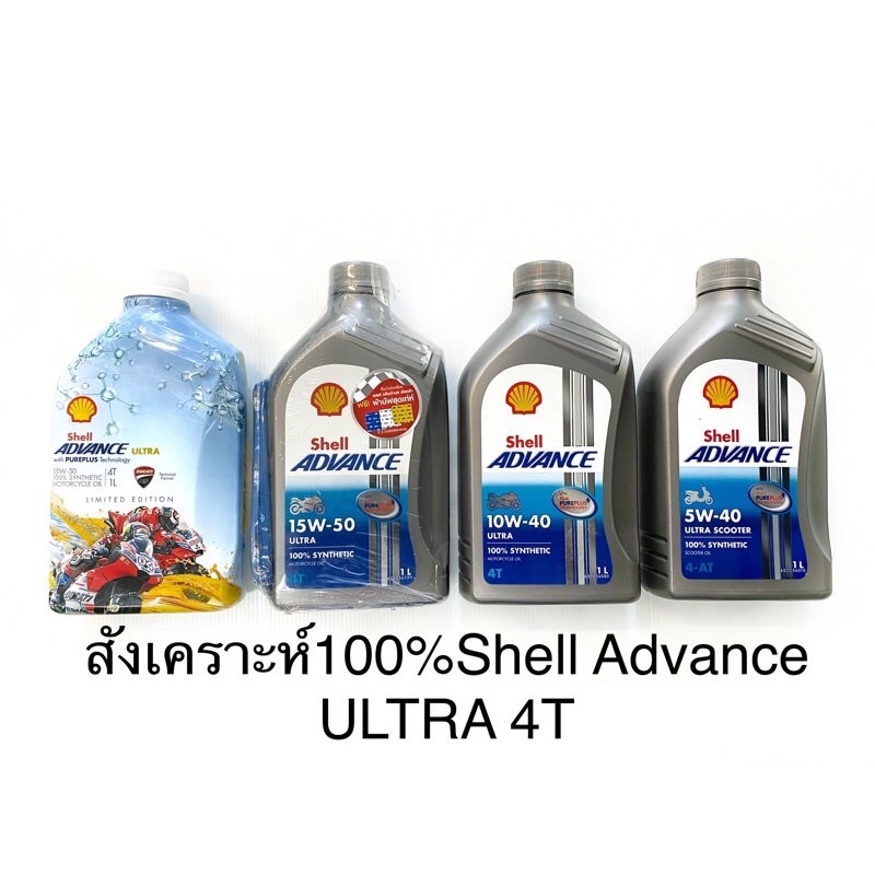 น้ำมันเครื่องสังเคราะห์100%Shell Advance ULTRA 4T | Shopee Thailand