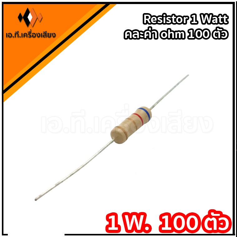 (ของใหม่) Resistor คละค่า 100 ตัว ตัวต้านทาน 1/2w. 1/4w. 1w. 2w. อะไหล่เครืองเสียง อะไหล่ อะไหล่ ...
