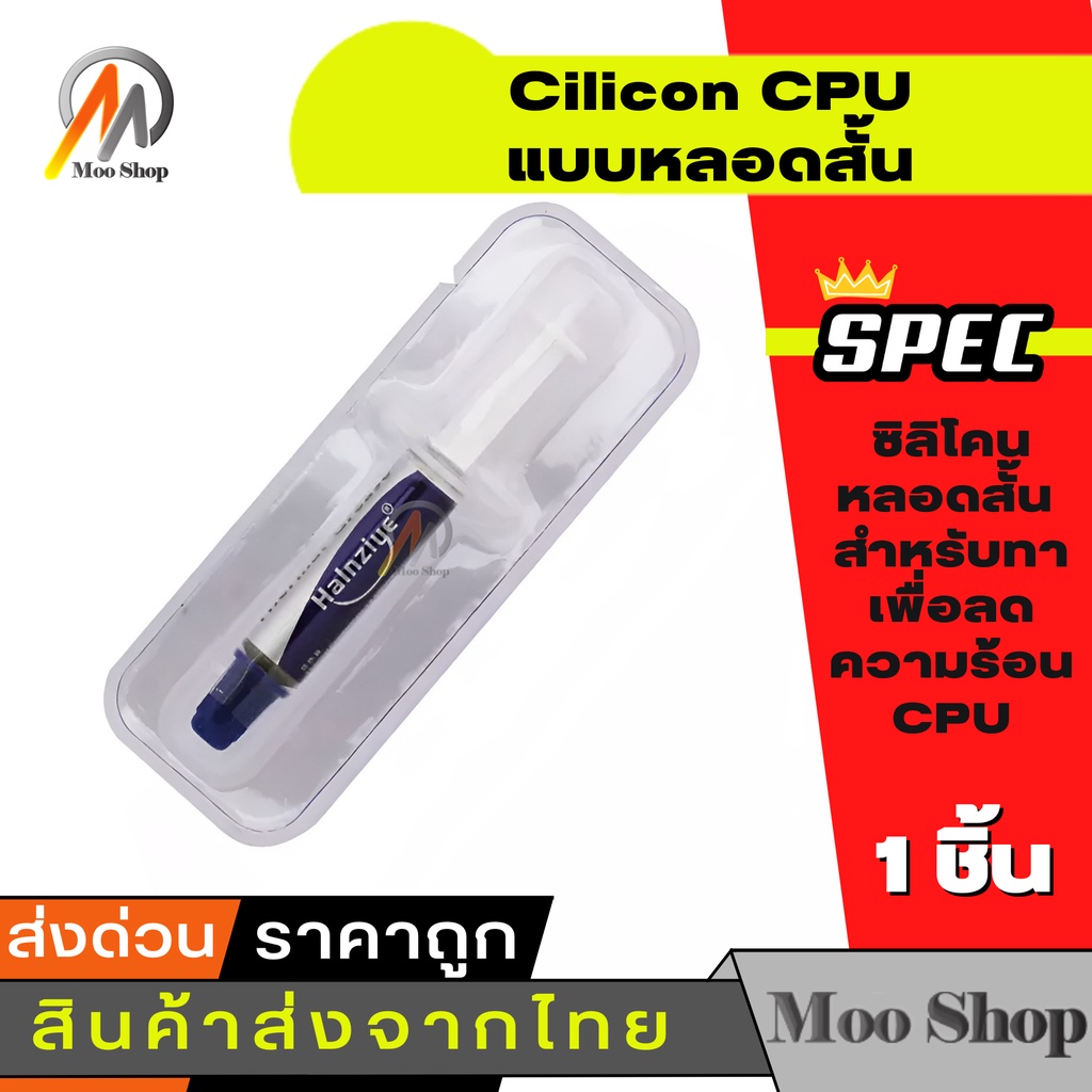cilicon CPU ซิลิโคนซีพียู แบบหลอดสั้น 1 กรัม ใช้ครั้งเดียว ซิลิโคนระบายความร้อน น้ำยาหล่อเย็น ...