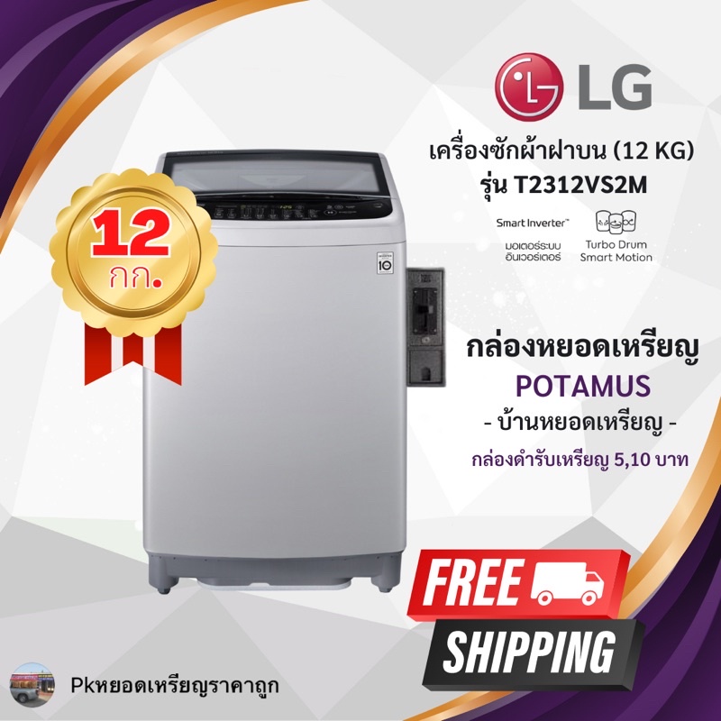 เครื่องซักผ้าฝาบนหยอดเหรียญ LG ขนาด 12กก. รุ่นT2312VS2M (จัดส่งสินค้า ...