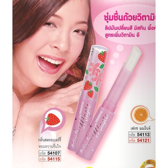 MISTINE PINK MAGIC LIP ลิปมันเปลี่ยนสีชมพูธรรมชาติ ชุ่มชื้นทั้งวัน ของ ...
