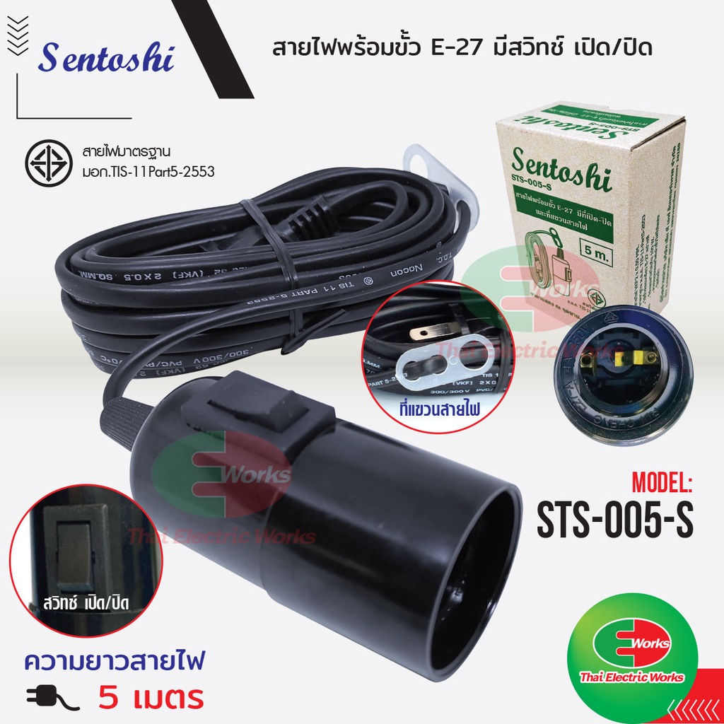 Sentoshi สายไฟต่อหลอดไฟมีสวิตช์ เปิด/ปิด STS-005-S ขั้วE27 สีดำ 5เมตร เซนโตชิ #ขั้วE27#ขั้ว ...