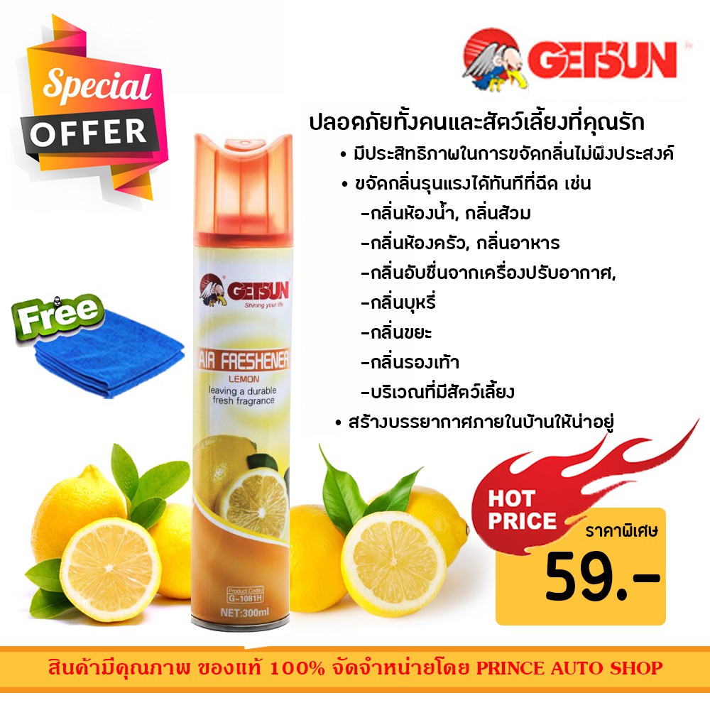 Getsun Air Freshener สเปรย์หอมปรับอากาศ กลิ่นเลม่อน ราคาถูกที่สุด!! คุณภาพดีเยี่ยม ปลอดภัยทั้งคน ...