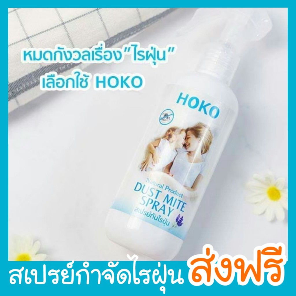 สเปรย์กำจัดไรฝุ่น Hoko Dust Mite Spray ป้องกันไรฝุ่นที่เป็นสาเหตุของภูมิแพ้ ด้วยส่วนผสมของ ...