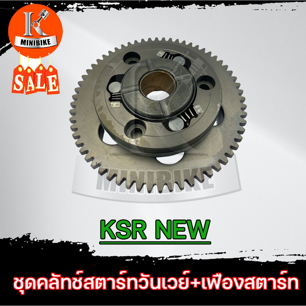 ชุดวันเวย์ ชุดคลัทช์สตาร์ท+เฟืองสตาร์ท KAWASAKI KSR NEW / คาวาซากิ เอ ...