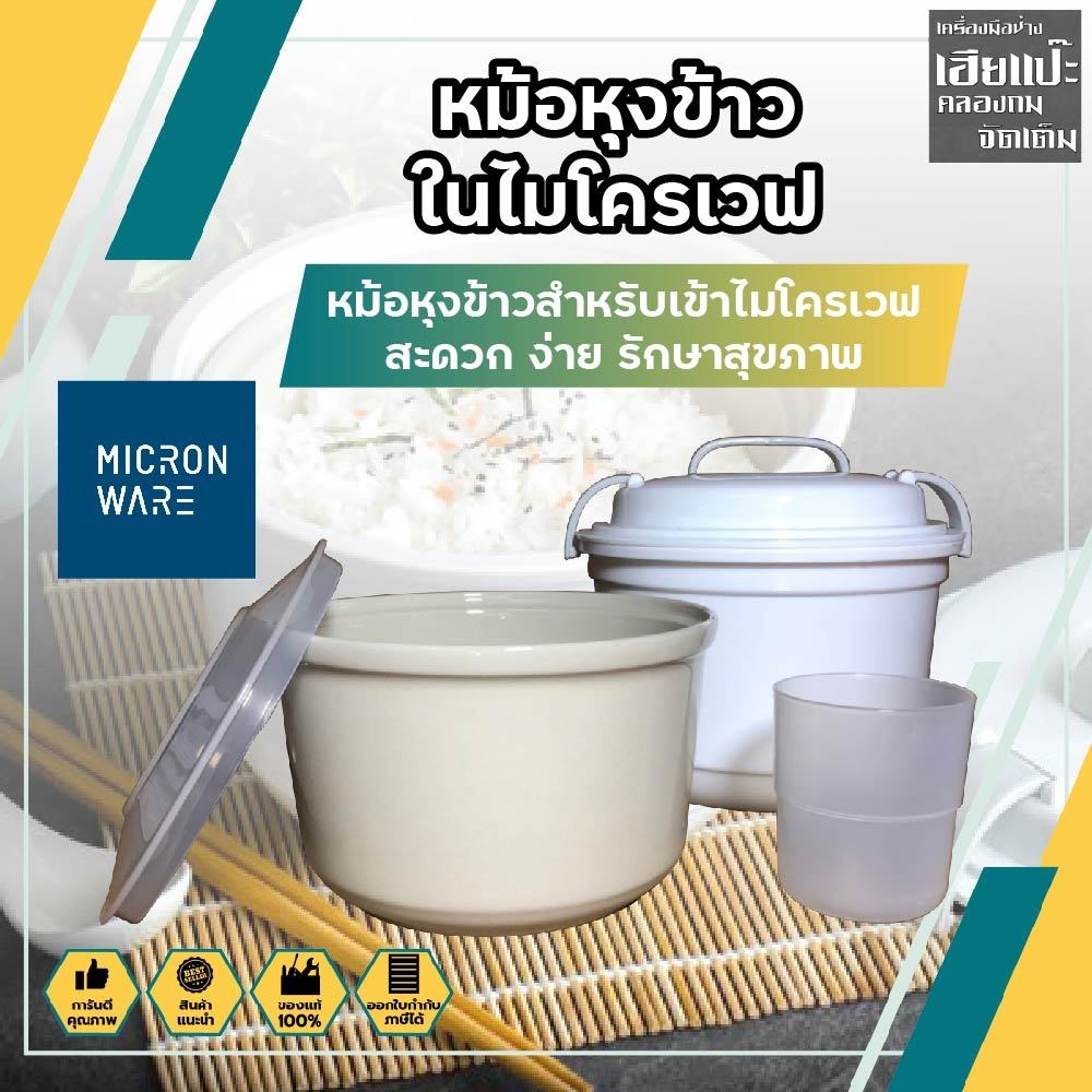 MICRONWARE หม้อหุงข้าว ในไมโครเวฟ หม้อหุงข้าวสำหรับเข้าไมโครเวฟ สะดวก ง่าย รักษาสุขภาพ | Shopee ...