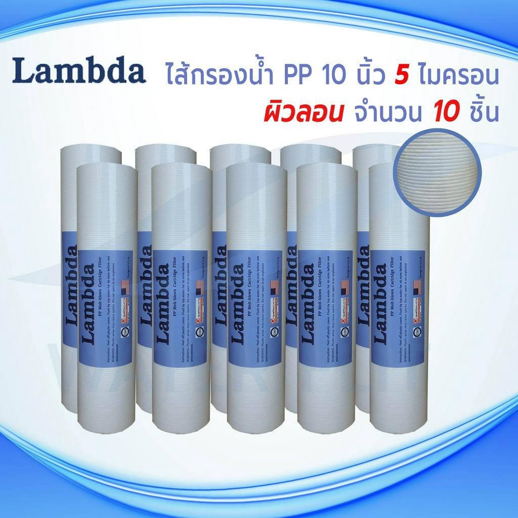 ไส้กรองน้ำคุณภาพดี LAMBDA (Sediment) PP ยาว 10 นิ้ว เส้นผ่านศูนย์กลาง 2.5 นิ้ว 5 ไมครอน (จำนวน10 ...