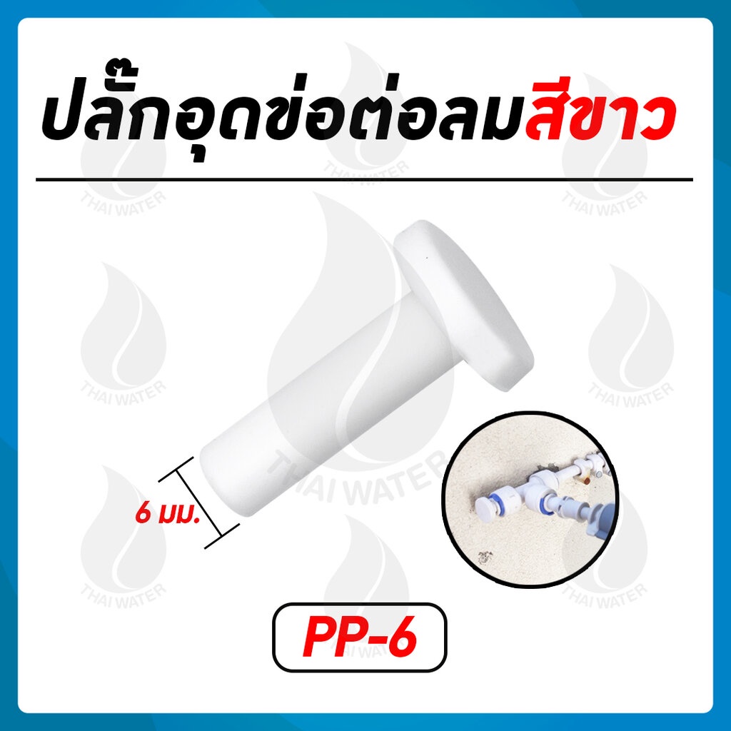 PP-6 PP-8 PP-10 ปลั๊กอุดข้อต่อ 6 8 10 มม. | Shopee Thailand
