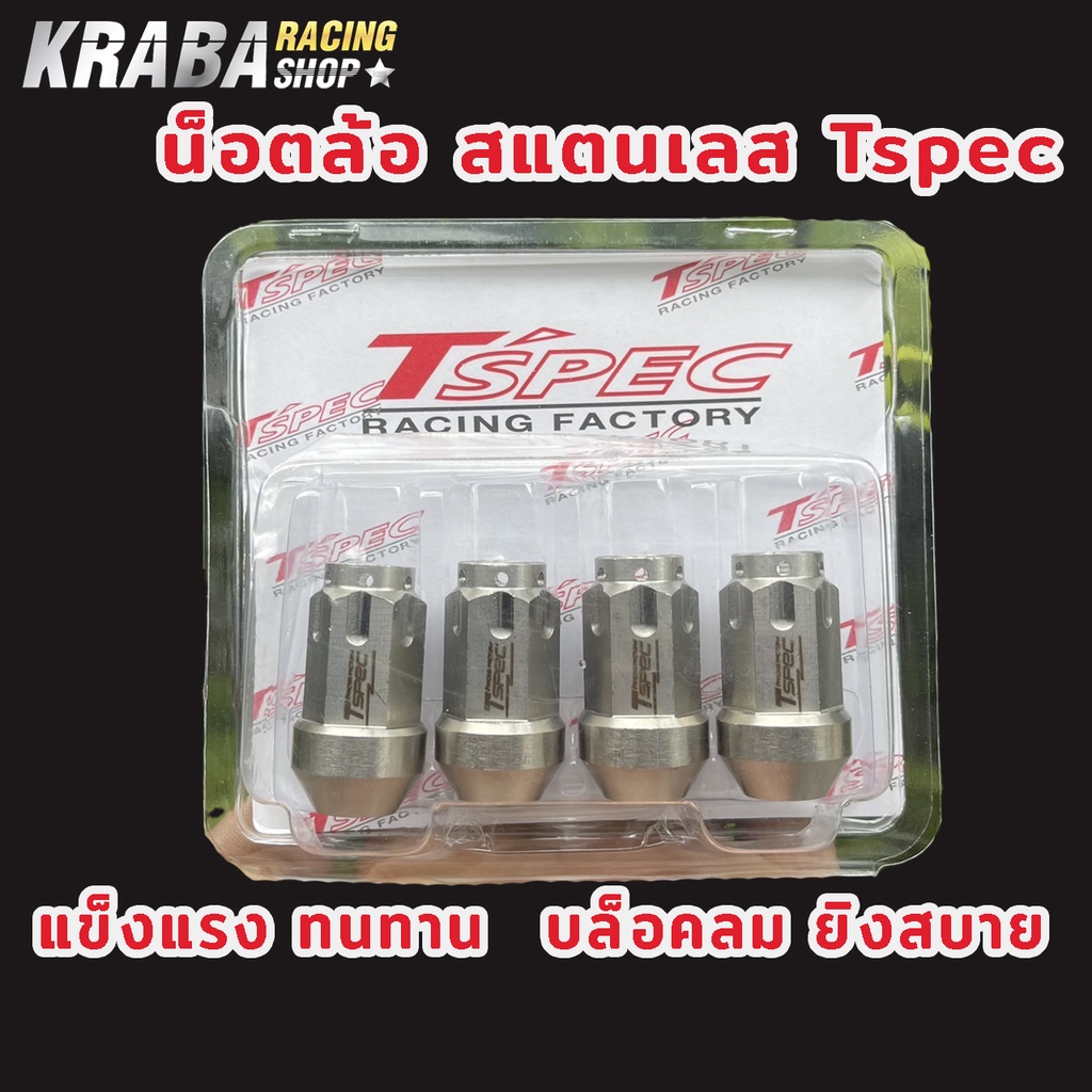 น็อตล้อ สแตนเลส Tspec สีเงิน แข็งแรง ทนทาน ไม่ลอก 1 กล่อง มี 4 ตัว เกลียว1.5 | Shopee Thailand