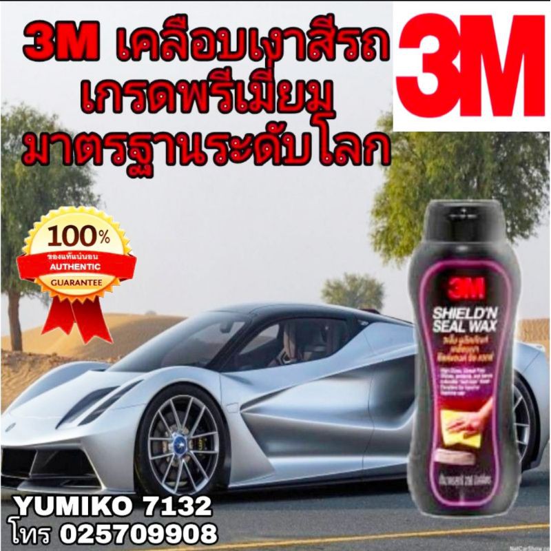 3M Shield n Seal Wax เคลือบเงาสีรถและเคลือบแวกซ์ 236g ของแท้ 100% | Shopee Thailand