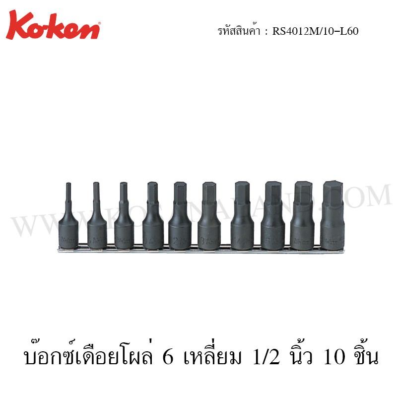 Koken ชุดบ๊อกซ์เดือยโผล่ 6 เหลี่ยม 1/2 นิ้ว 10 ชิ้น ในรางเหล็ก รุ่น RS4012M/10-L60 (Inhex Bit ...
