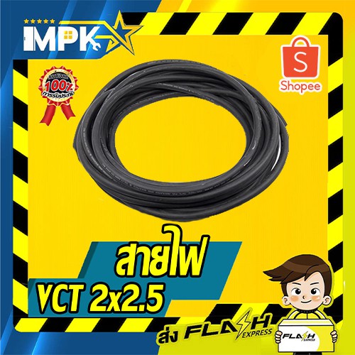⚡ สายไฟ VCT แบ่งขาย VCT 2x2.5 ⚡ | Shopee Thailand