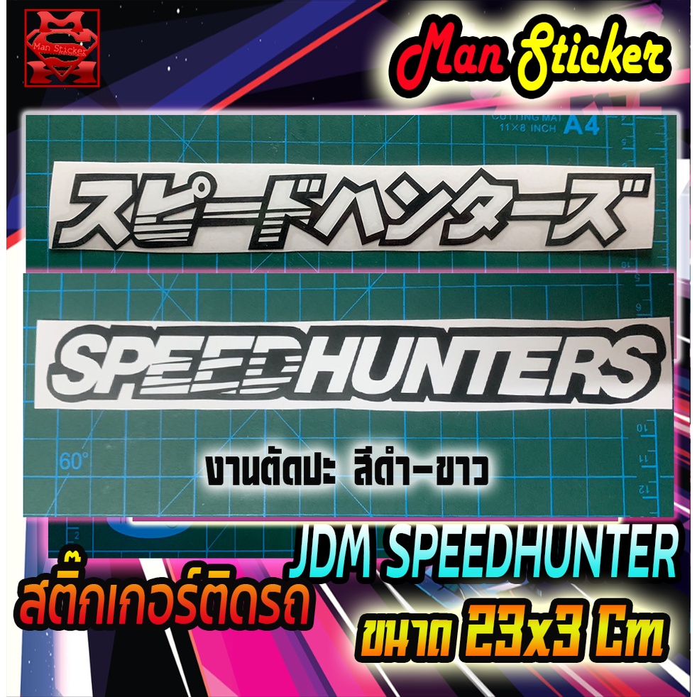 🇯🇵สติ๊กเกอร์ JDM Speed Hunter 🚗 Speed Hunter Sticker 🚙 Japannese Kanji ...