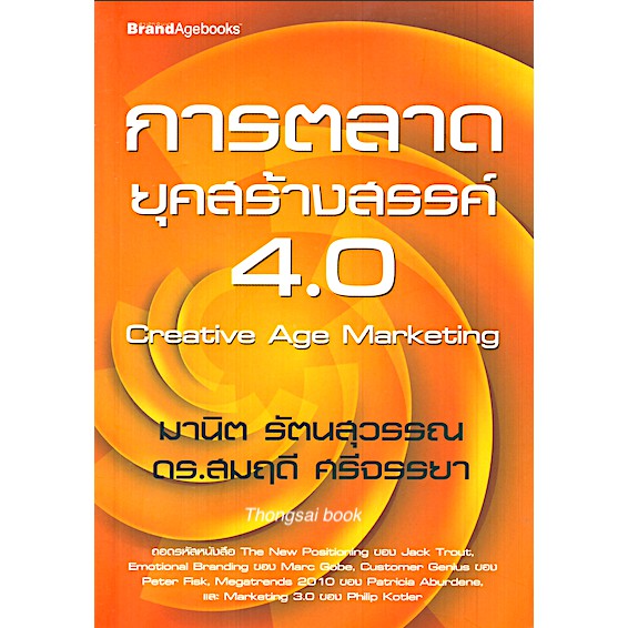 การตลาด ยุคสร้างสรรค์ 4.0 Creative Age Marketing โดย มานิต รัตนสุวรรณ และ ดร.สมฤดี ศรีจรรยา ...