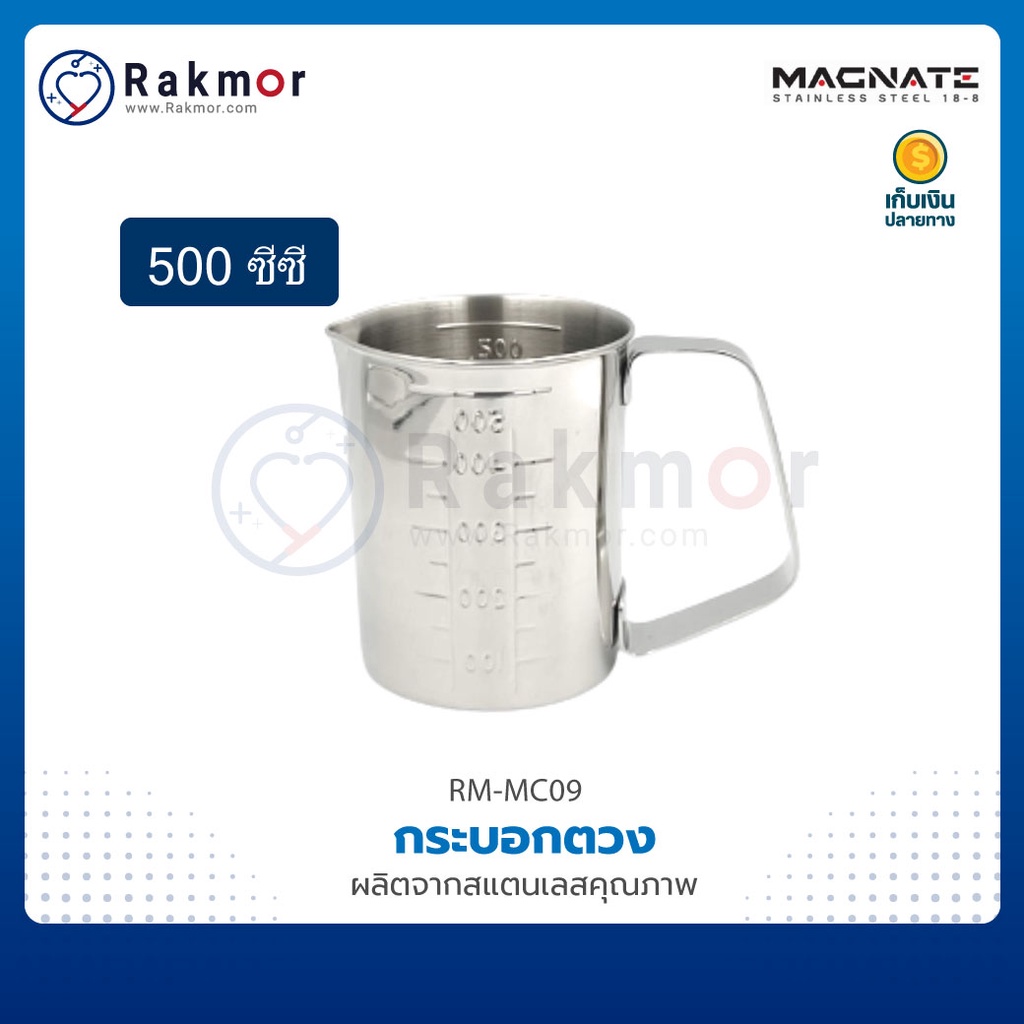 MAGNATE กระบอกตวง สแตนเลส ขนาด 500 มล. ถ้วยตวง แก้วตวง เหยือกสแตนเลส ...