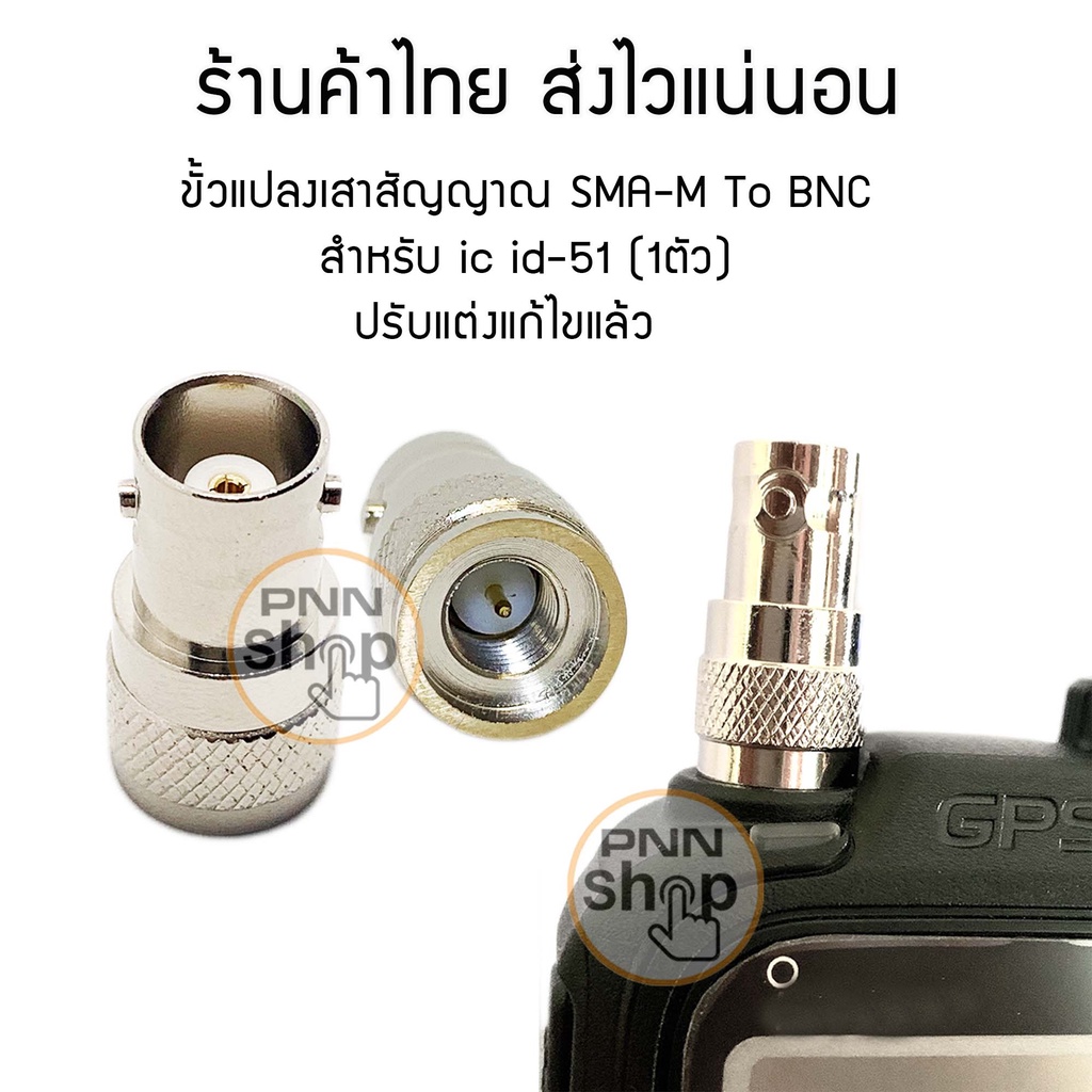 (1ชิ้น) ขั้วแปลงเสาสัญญาณ สำหรับ ic id-51 Yaesu Vertex VX-150,151,152,158,258 sma-m to bnc ...