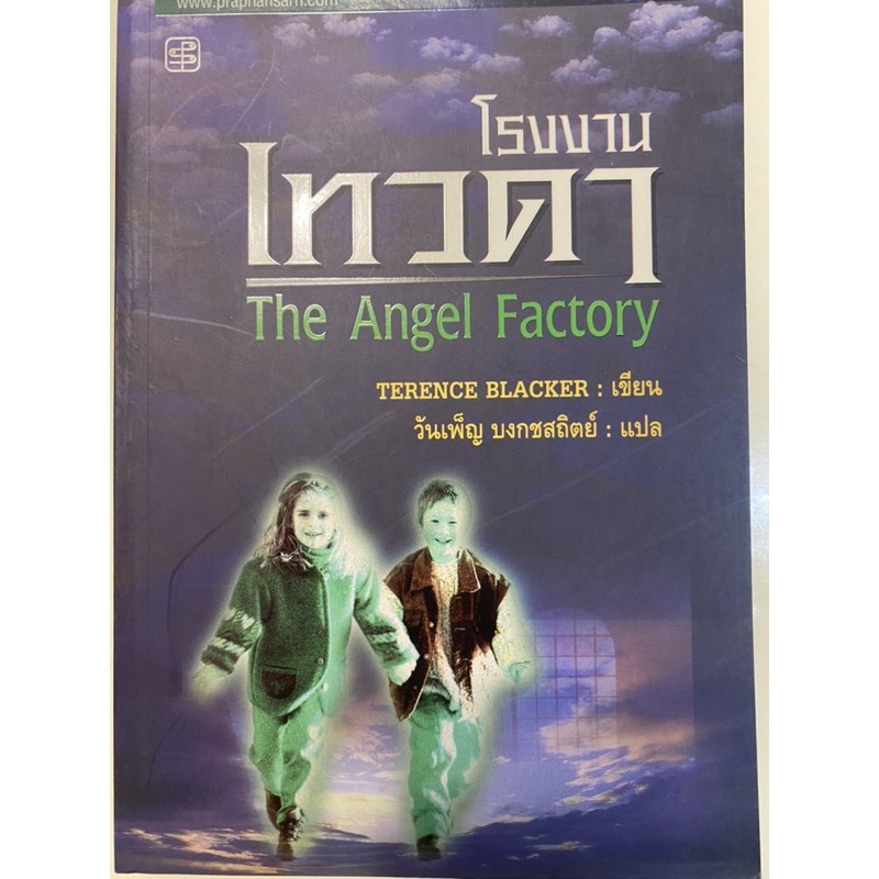 โรงงานเทวดา The Angel Factory | Shopee Thailand