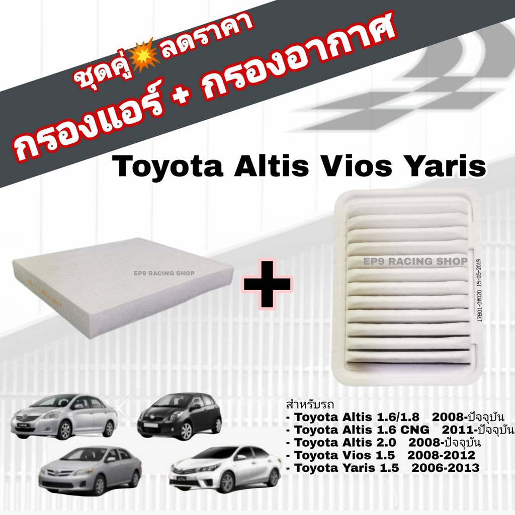 ชุดคู่สุดคุ้ม กรองอากาศ+กรองแอร์ Toyota Altis ปี 08 Vios Gen 2 Yaris 1. ...