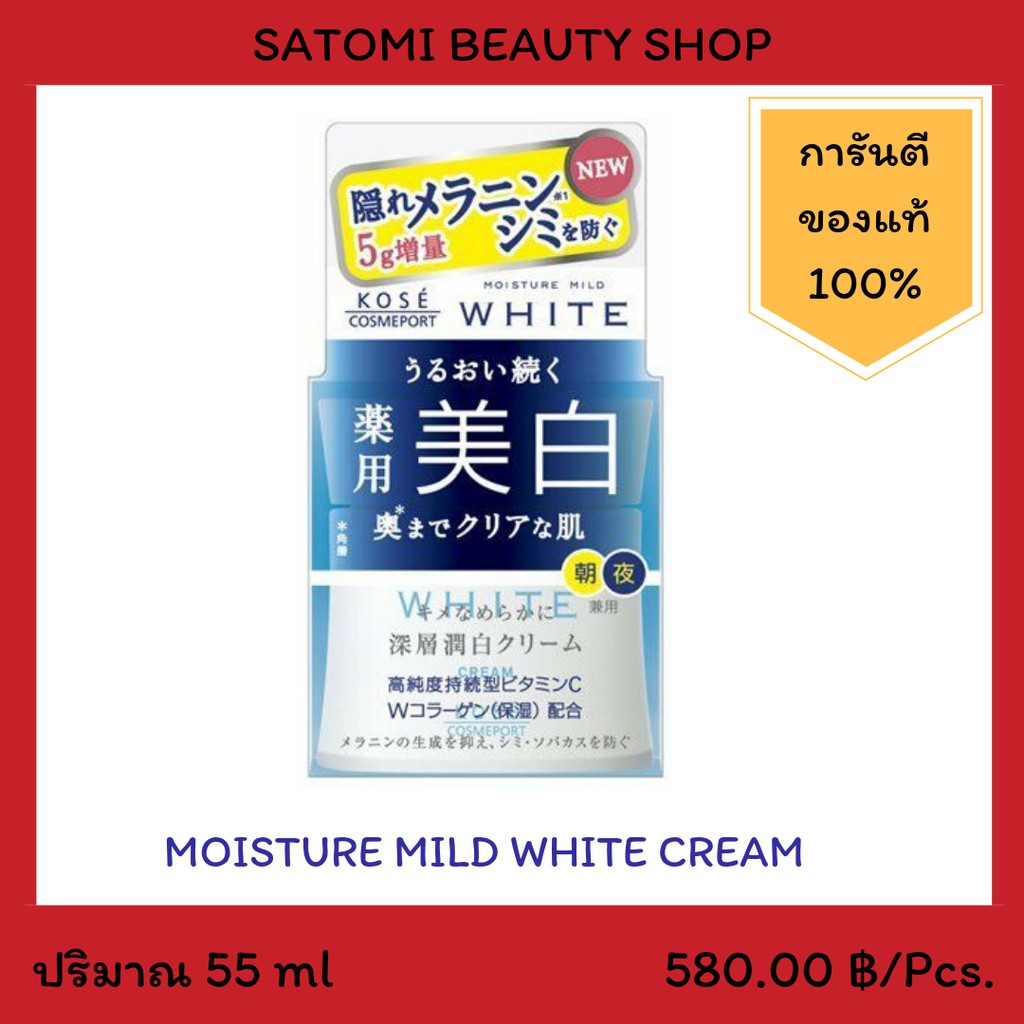 MOISTURE MILD WHITE CREAM ครีมบำรุงผิวหน้า มอยสเจอร์ มายด์ ไวท์ ครีม 55 กรัม | Shopee Thailand