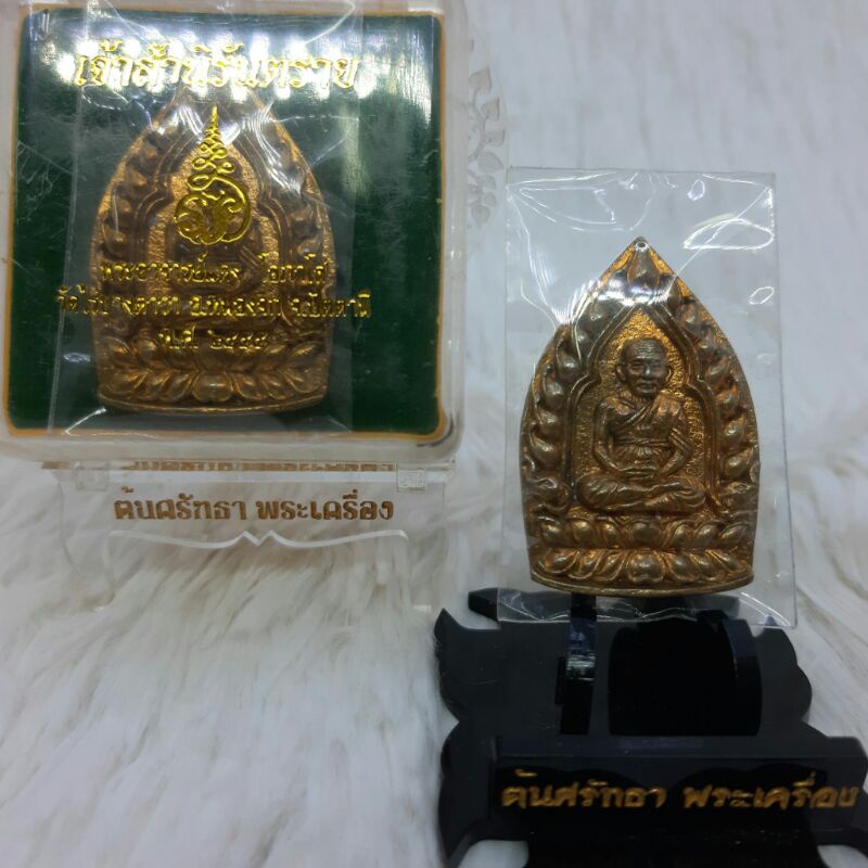 เหรียญหล่อหลวงปู่ทวด รุ่น เจ้าสัวนิรันตราย พระอาจารย์แดง ปี ๒๕๕๕ ...