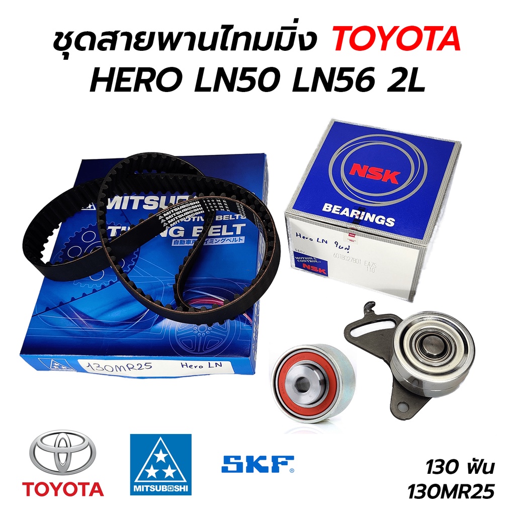 ชุดสายพานไทมมิ่ง TOYOTA HERO LN50 LN56 2L 130 ฟัน (130MR25) MITSUBOSHI / NSK / SKF / NEWSUN ...
