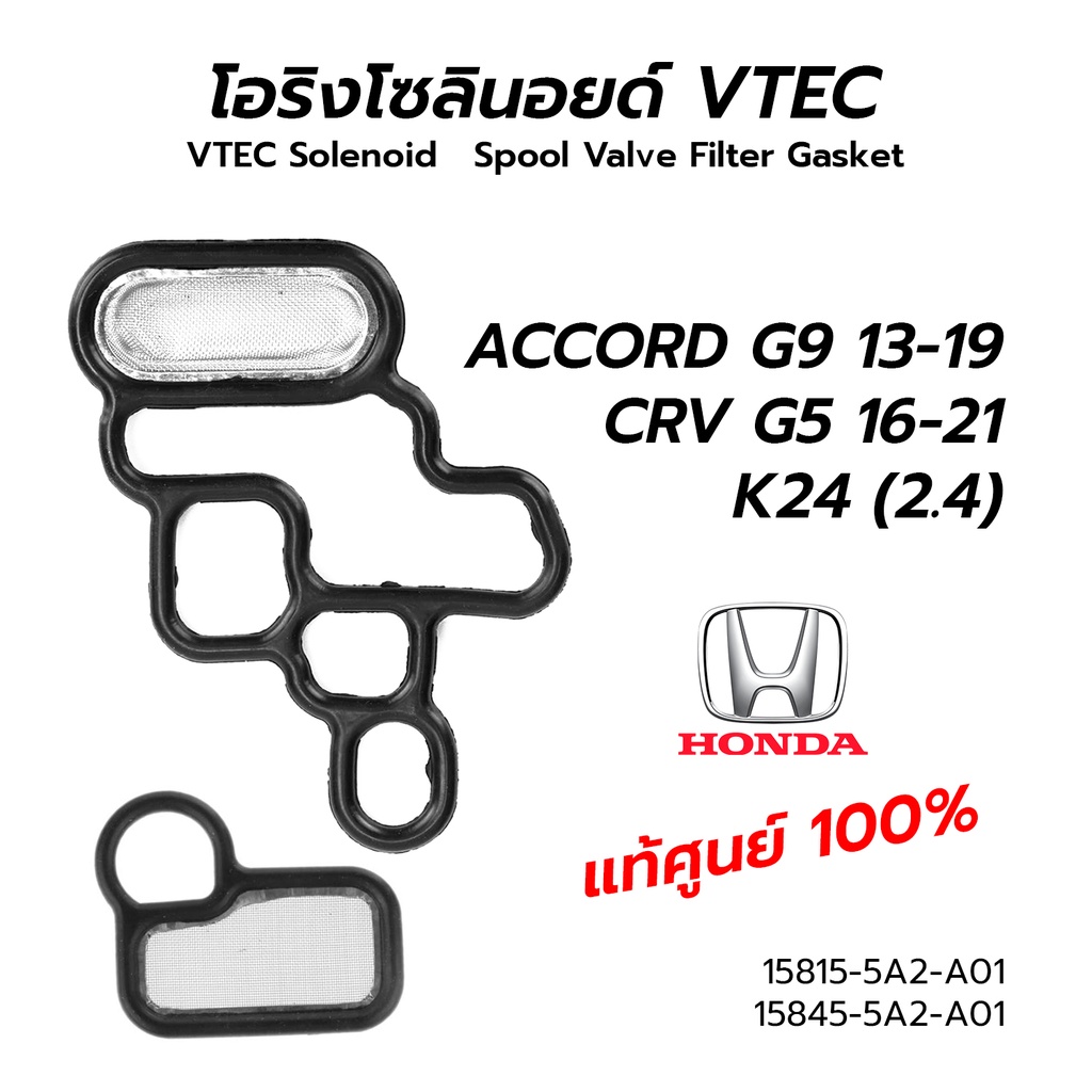 โอริงโซลินอยด์ VTEC HONDA ACCORD G9 '13-19 CRV G5 '16-21 K24 (2.4 ...