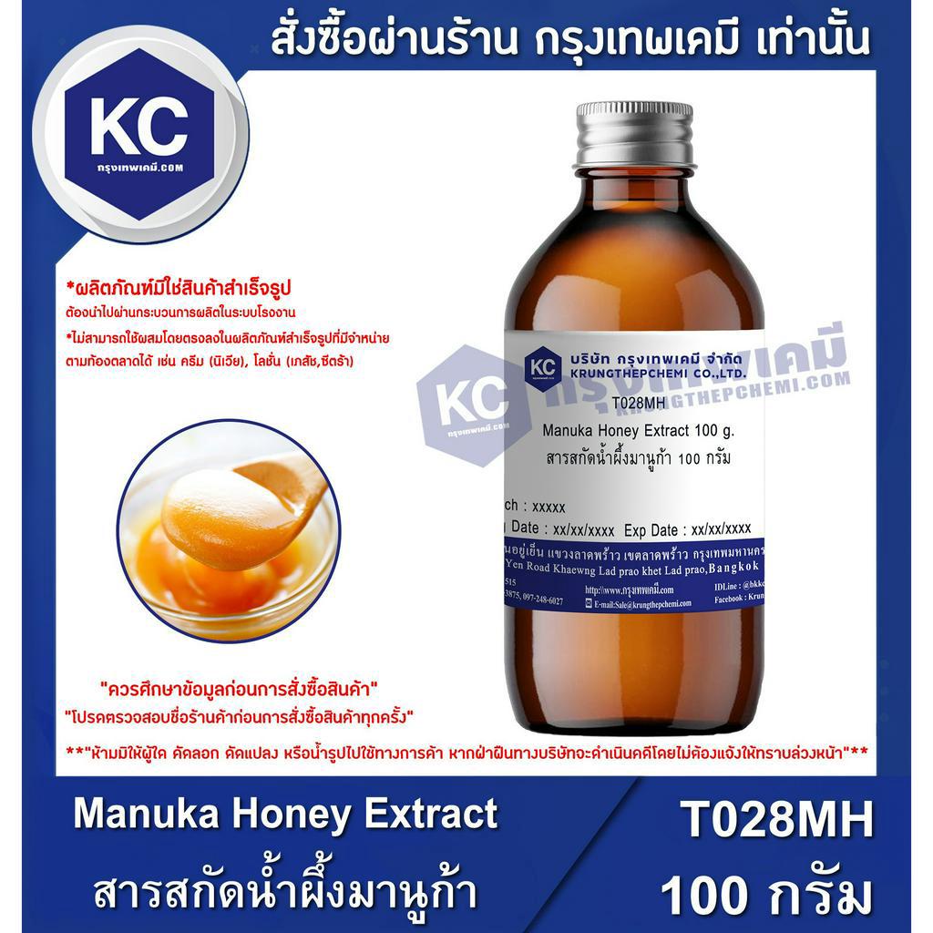 T028MH-100G Manuka Honey Extract : สารสกัดน้ำผึ้งมานูก้า 100 กรัม ...
