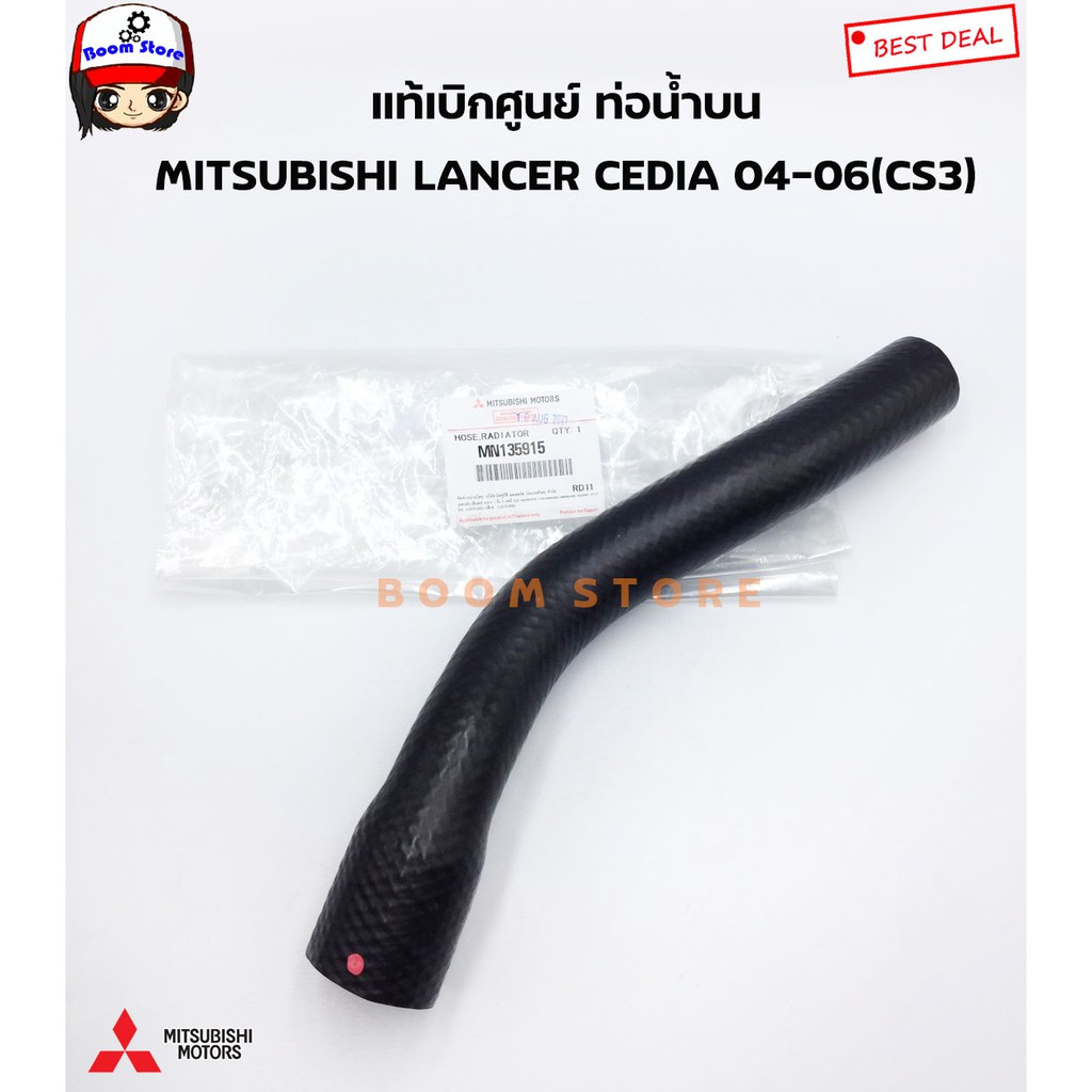 Mitsubishi แท้เบิกศูนย์ ท่อยางหม้อน้ำบน LANCER CEDIA ปี 04-06 (CS3 ...