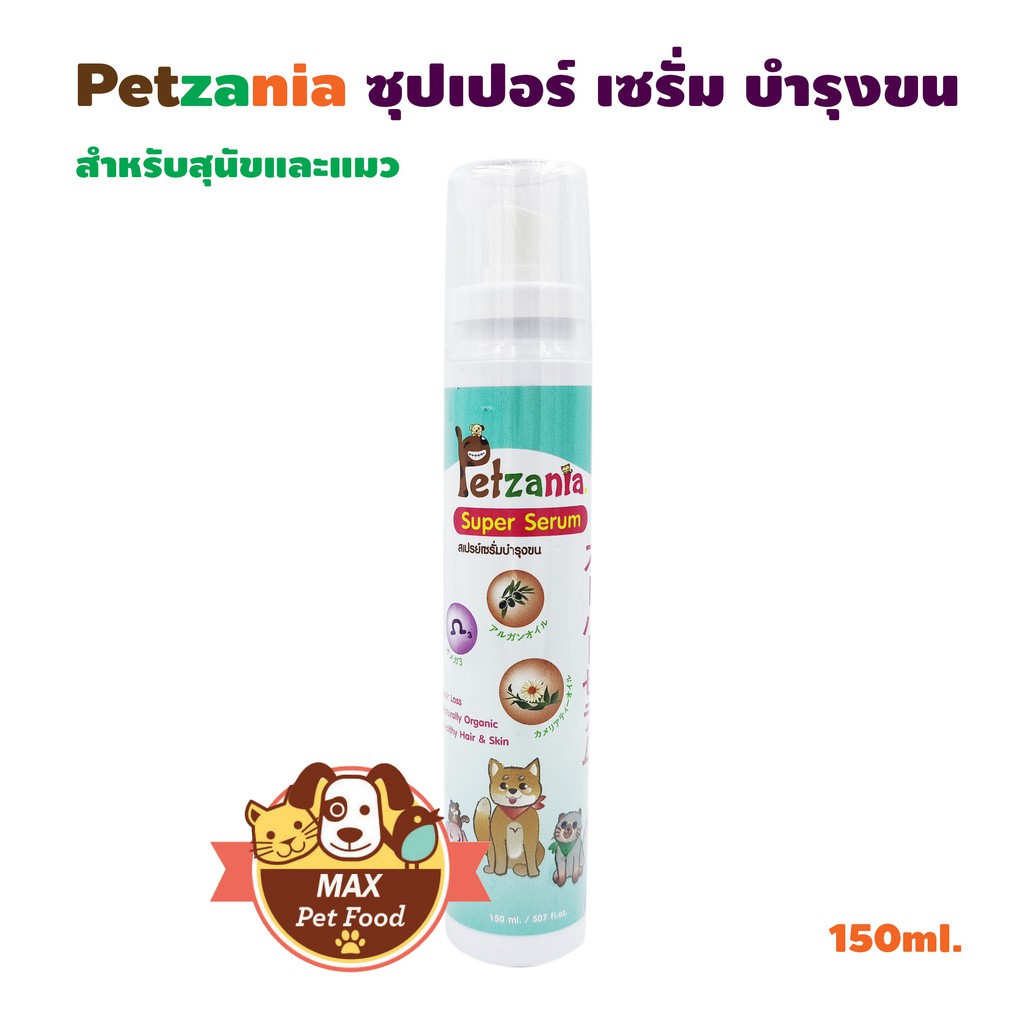Petzania serum สเปรย์ซุปเปอร์เซรั่มบำรุงขน สำหรับสุนัขและแมว 150 มล. | Shopee Thailand