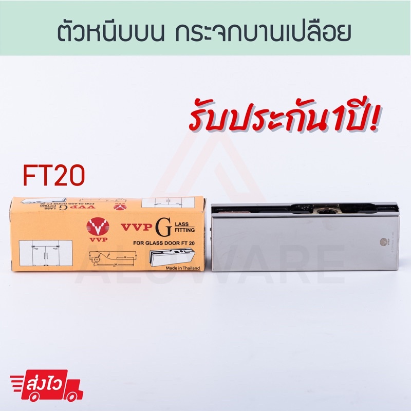 ตัวหนีบกระจกบน [ FT20 ] VVP วีวีพี หนีบบน ตัวหนีบบน ตัวหนีบกระจก กระจกบานเปลือย ประตูบานเปลือย ...