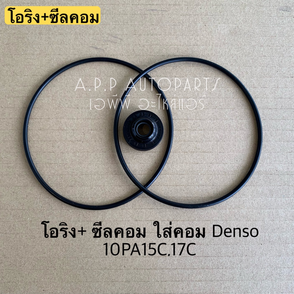 ซีลคอม + โอริงคอม Denso 10PA15C ,17C คอมแอร์ คอมแอร์รถยนต์ | Shopee ...