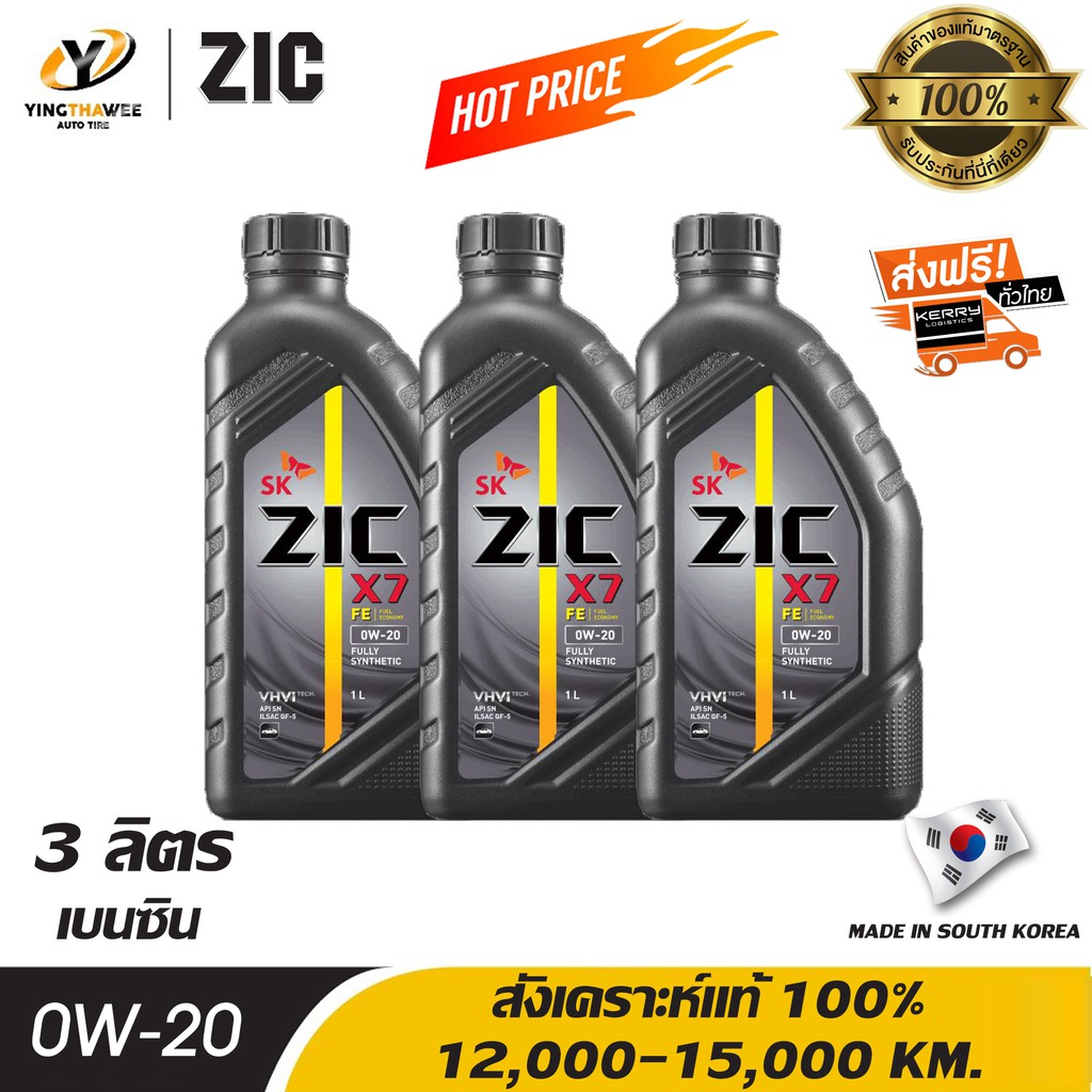 ZIC X7 0W20 น้ำมันเครื่องสังเคราะห์แท้ 100% ระยะ 12,000-15,000 กม. ...