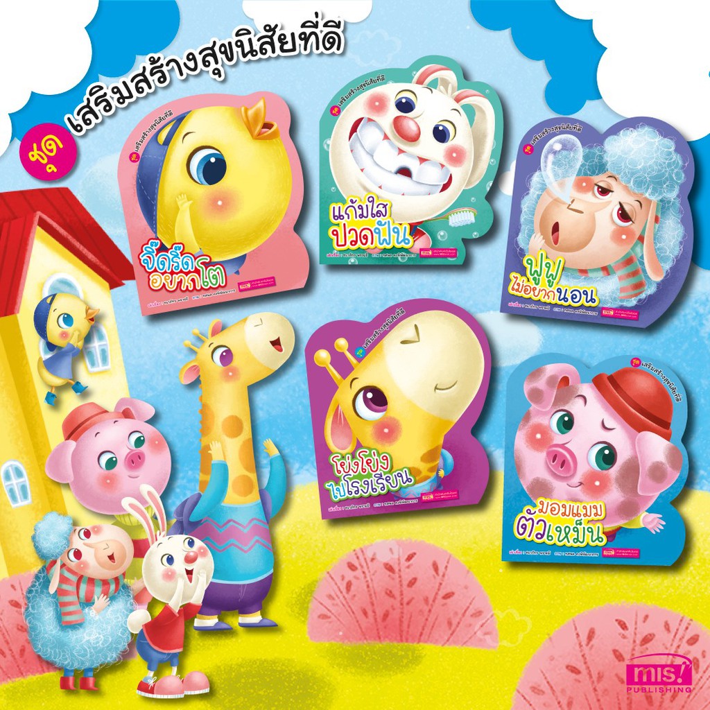 นิทานคำกลอน จิ๊ดริ๊ด แก้มใส มอมแมม ฟูฟู โย่งโย่ง ชุดเสริมสร้างสุขนิสัยที่ดี สนพ Mis | Shopee ...