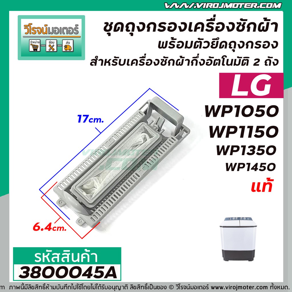 ชุดถุงกรองเครื่องซักผ้า LG ( แท้ ) 2 ถัง สำหรับ รุ่น WP-1050,WP-1150 ...