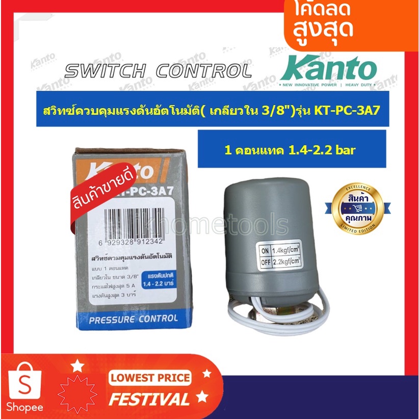 Kanto สวิทช์ควมคุมแรงดันอัตโนมัติ 1 คอนแทค (1.4 - 2.2 Bar) เกลียวใน 3/8 นิ้ว รุ่น KT-PC-3A7 ...