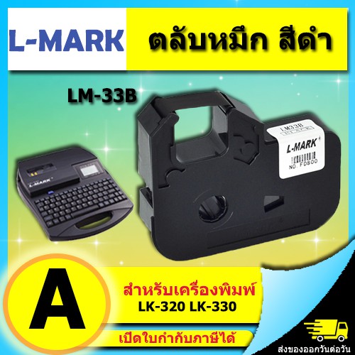 ออกใบกำกับภาษีได้ ตลับหมึก ผ้าหมึก LM33B L-MARK เครื่องพิมพ์ปลอกสายไฟ ...
