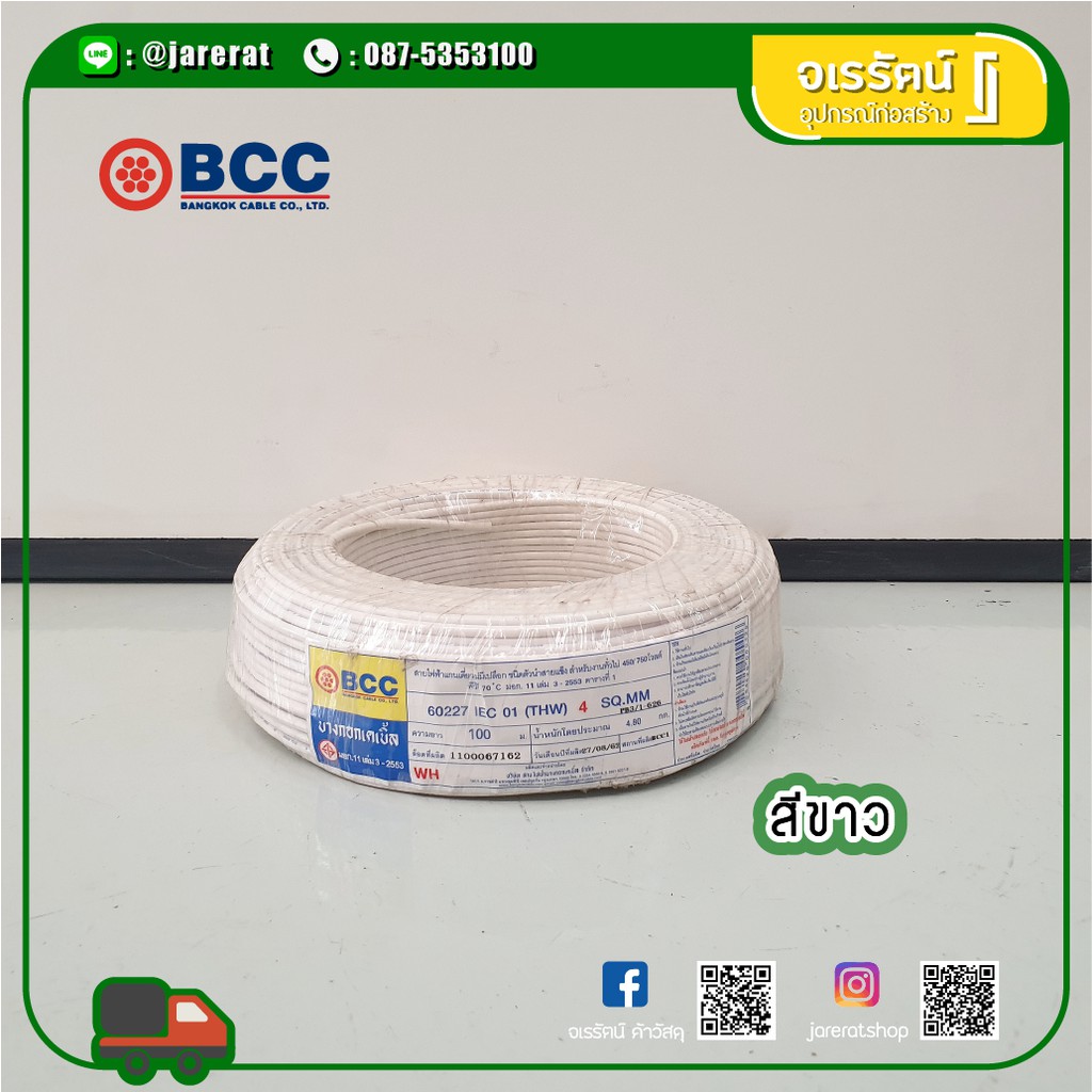 BCC สายไฟ THW 4 SQmm. ยาว 100 เมตร ( สี ดำ ขาว แดง ฟ้า เขียว น้ำตาล เหลือง ) - สายทองแดง สายไฟ ...