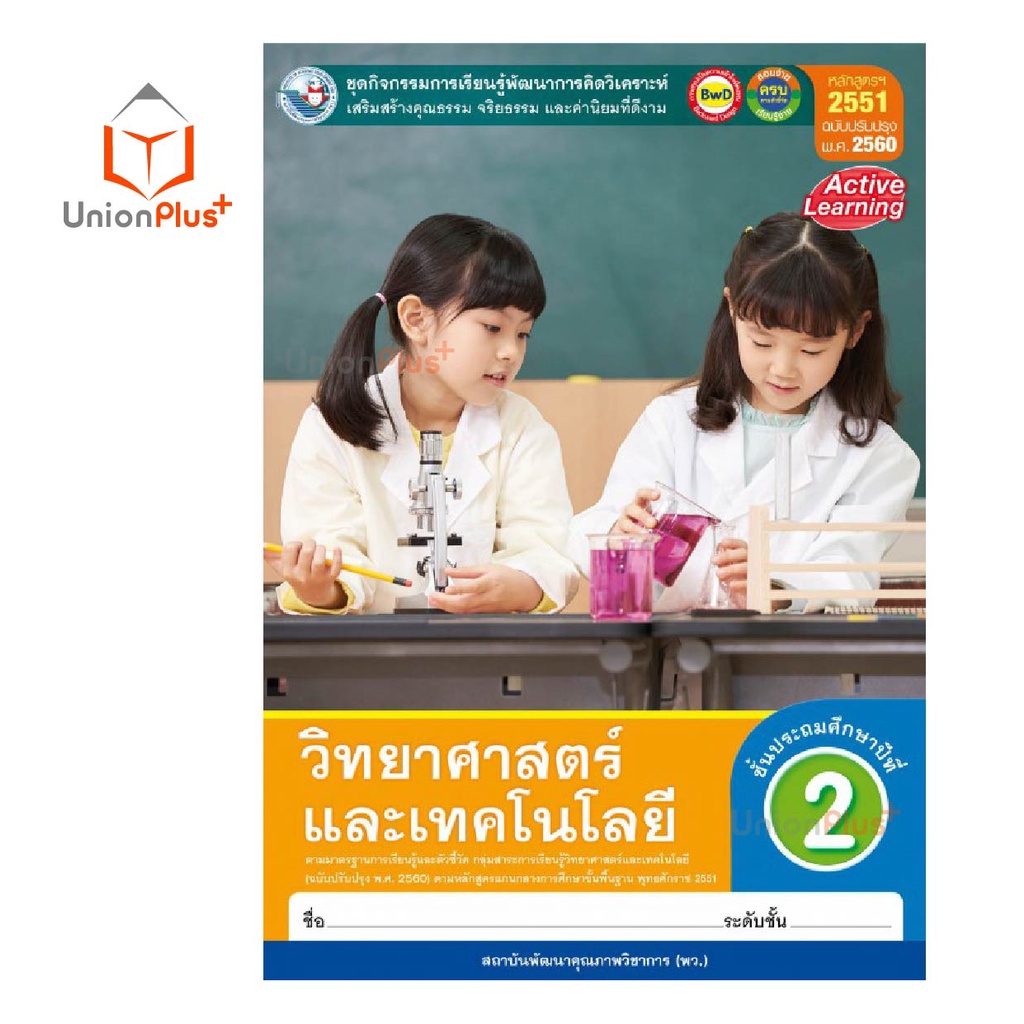 ชุดกิจกรรม วิทยาศาสตร์และเทคโนโลยี ป.1-ป.6 พว. พัฒนาคุณภาพวิชาการ หลักสูตร 2551 Active Learning ...