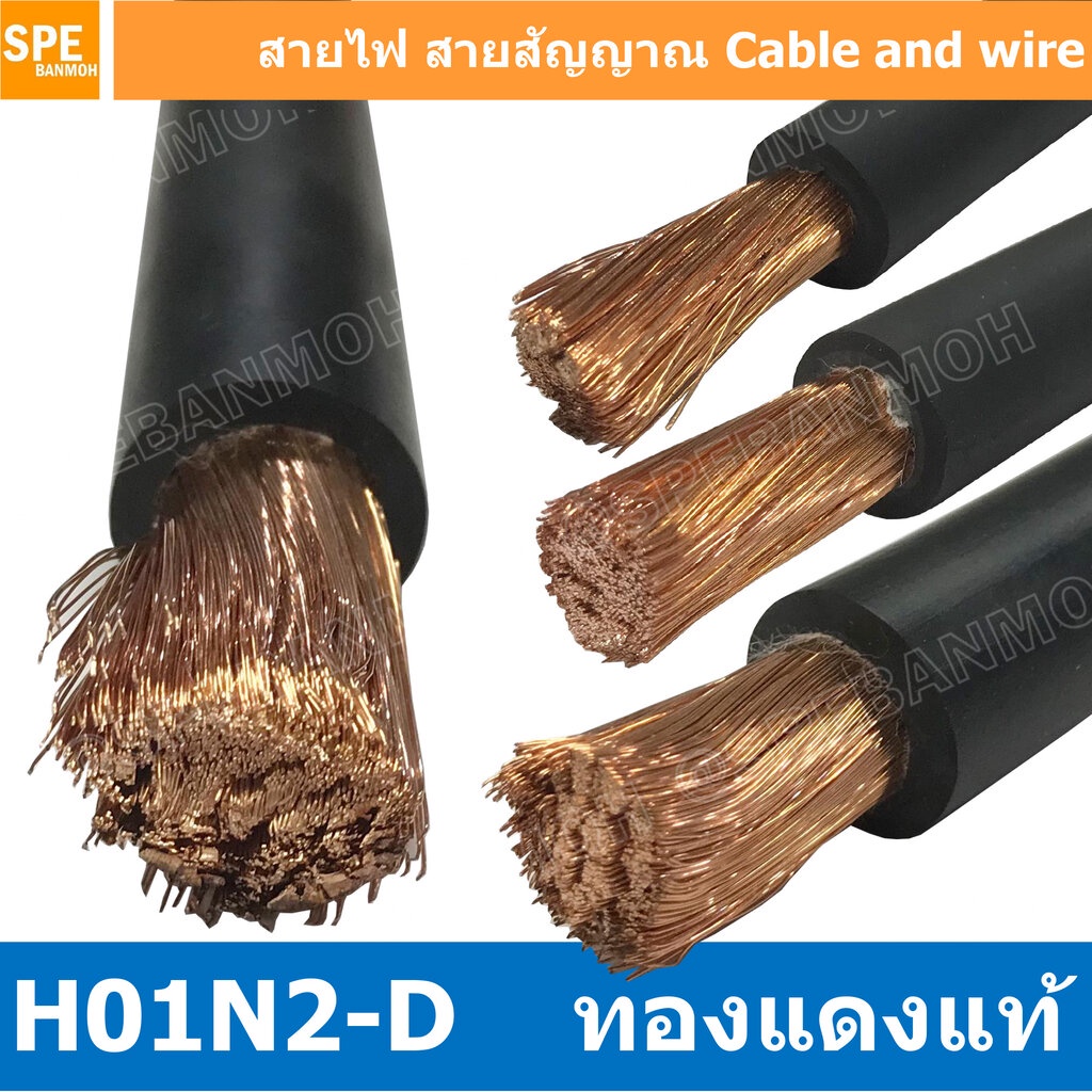 [ 1 เมตร ] H01N2-D สายเชื่อม แบตเตอรี่ Weding Cable สายแบตรถยนต์ ทองแดง ...