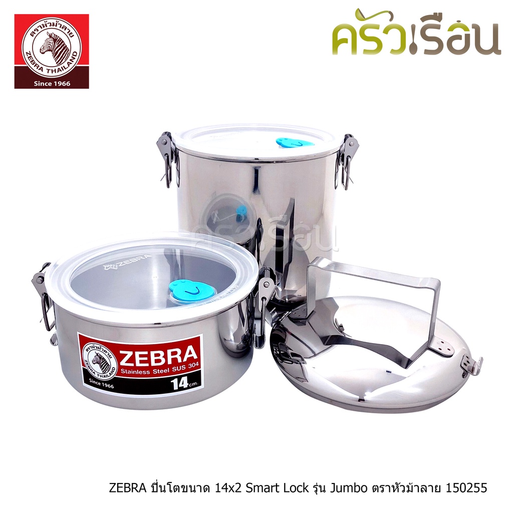 Zebra ปิ่นโต ฝากันน้ำหก ขนาด 14x2 Smart Lock รุ่น Jumbo ตราหัวม้าลาย ...