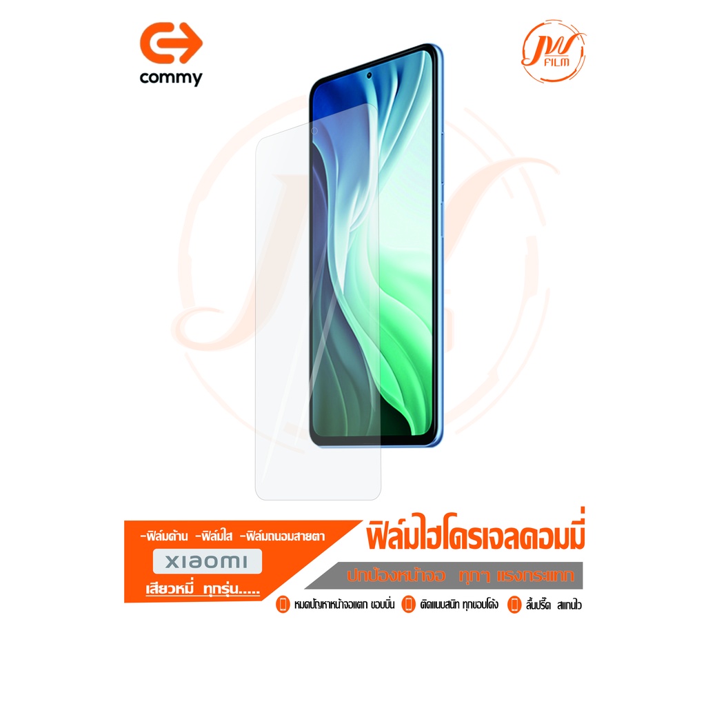 COMMY ฟิล์มมือถือ Xiaomi& Redmi ทุกรุ่นเพิ่ม ไฮโดรเจล **ฟรีชุดติดฟิล์ม ฟอร์เวิร์ด Hydrogel ฟิล์ม ...